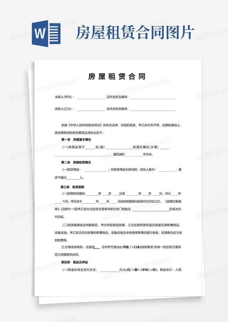 好用的房屋租赁合同范本租房合同 详细完整版 Word模板下载 编号qvvgvgdq 熊猫办公