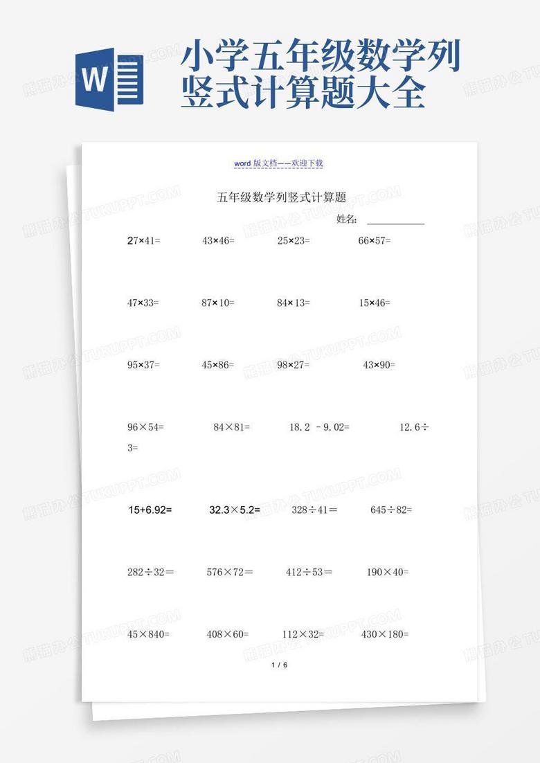 小学五年级数学列竖式计算题大全Word模板下载 编号qzrwmbxw 熊猫办公