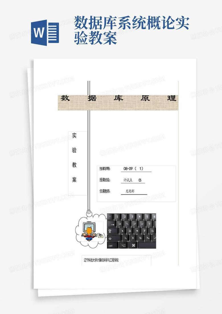 数据库系统概论实验教案Word模板下载 编号qppkevva 熊猫办公