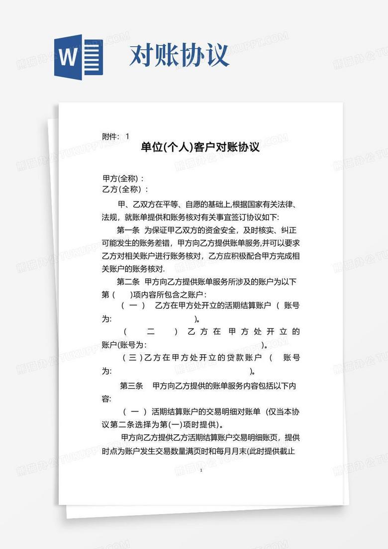 好用的对账协议范本Word模板下载 编号qxxgxrgq 熊猫办公