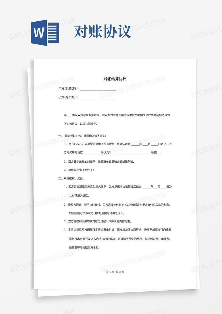 通用版对账协议范本Word模板下载 编号qawywpaq 熊猫办公