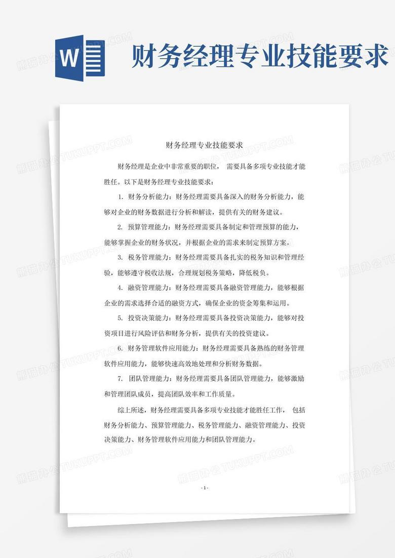 财务经理专业技能要求Word模板下载 编号lppkpnzx 熊猫办公