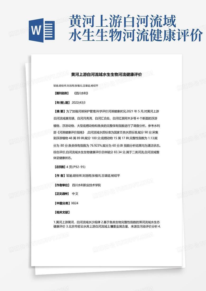 黄河上游白河流域水生生物河流健康评价Word模板下载 编号qwogorza 熊猫办公