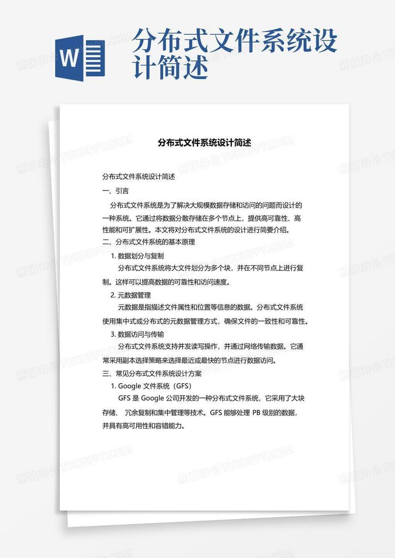 分布式文件系统设计简述Word模板下载 编号lppkpywb 熊猫办公