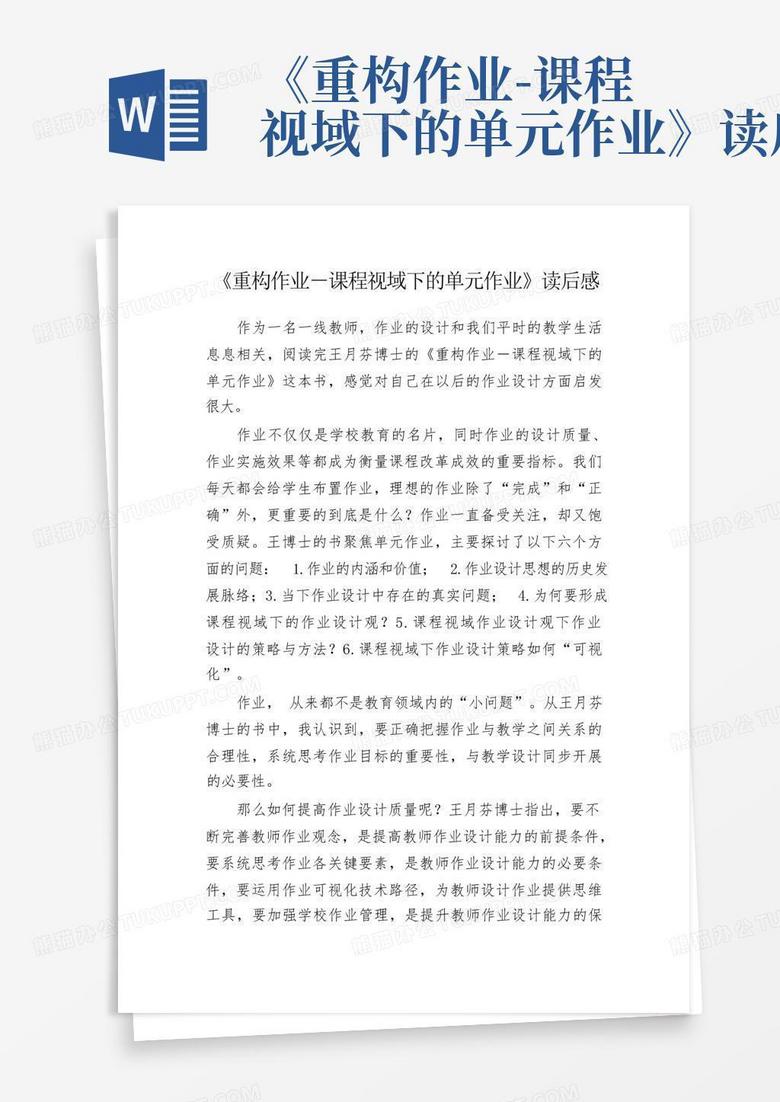 重构作业 课程视域下的单元作业读后感Word模板下载 编号lwogogjm 熊猫办公