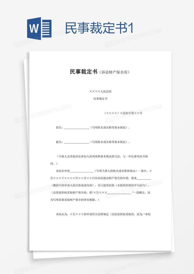 民事裁定书1Word模板下载 编号enpxkwdz 熊猫办公