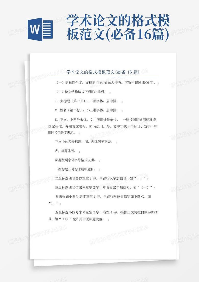 学术论文的格式范文 必备16篇 Word模板下载 编号qbkykxmw 熊猫办公