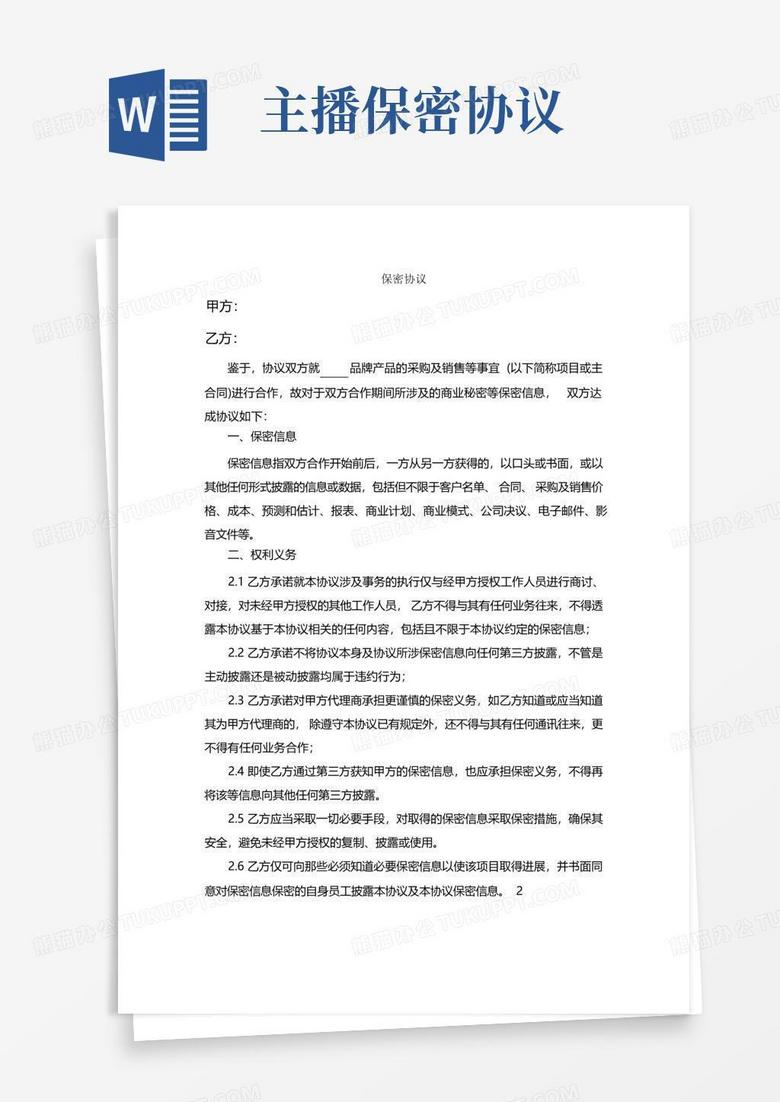 实用的直播带货保密协议 2 1 Word模板下载 编号qerykgnl 熊猫办公