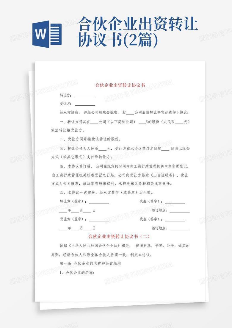 合伙企业出资转让协议书 2篇 Word模板下载 编号lzrwadan 熊猫办公
