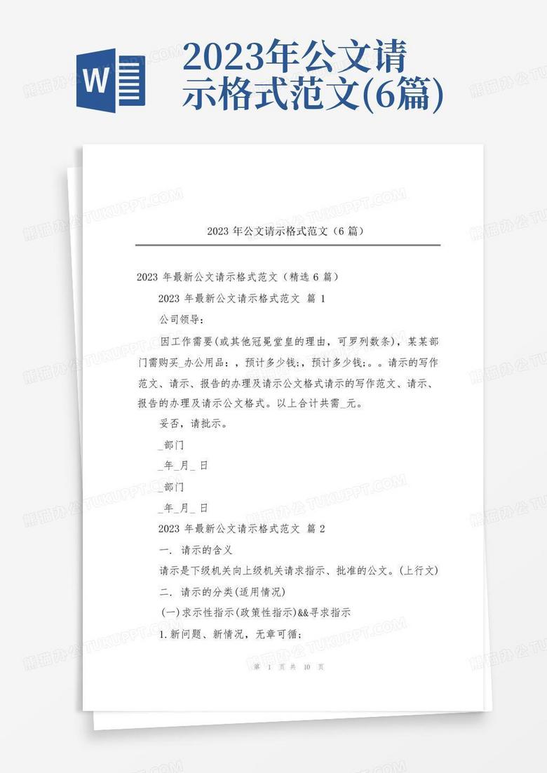 2023年公文请示格式范文 6篇 Word模板下载 编号qrparnmx 熊猫办公