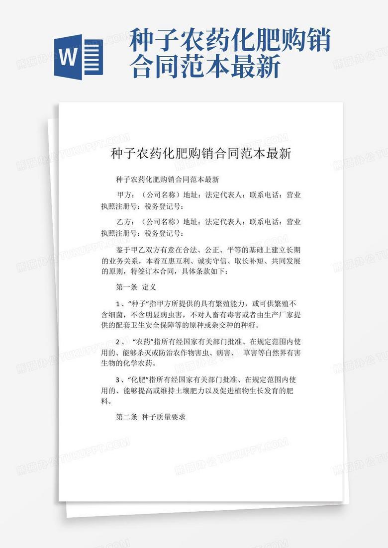 种子农药化肥购销合同范本最新Word模板下载 编号qvmgnrbk 熊猫办公