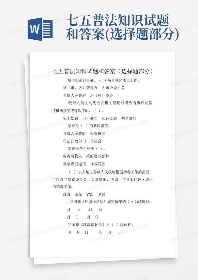 七五普法知识试题和答案 选择题部分 Word模板下载 编号qvmgnwzv 熊猫办公