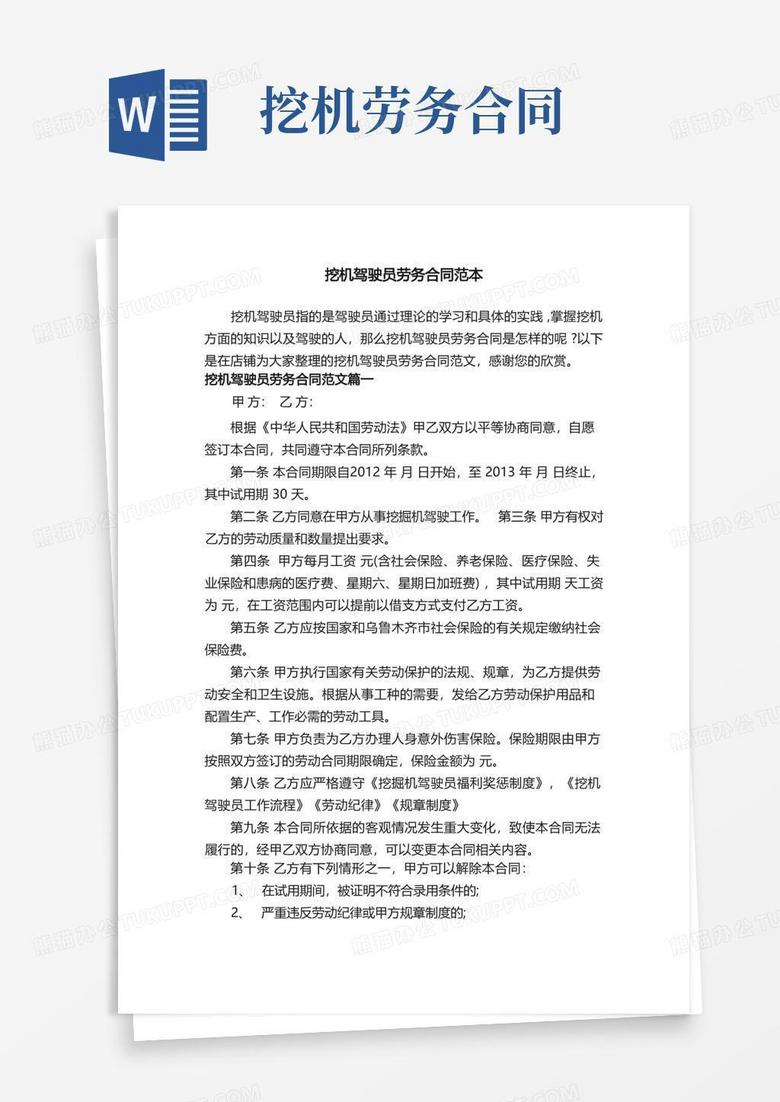 好用的挖机驾驶员劳务合同范本Word模板下载 编号qeryyazl 熊猫办公