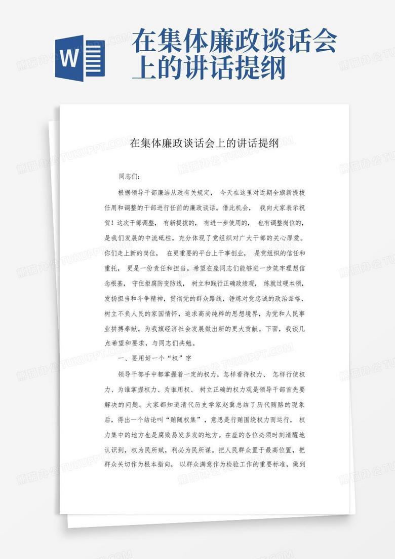 在集体廉政谈话会上的讲话提纲Word模板下载 编号lrparjdk 熊猫办公