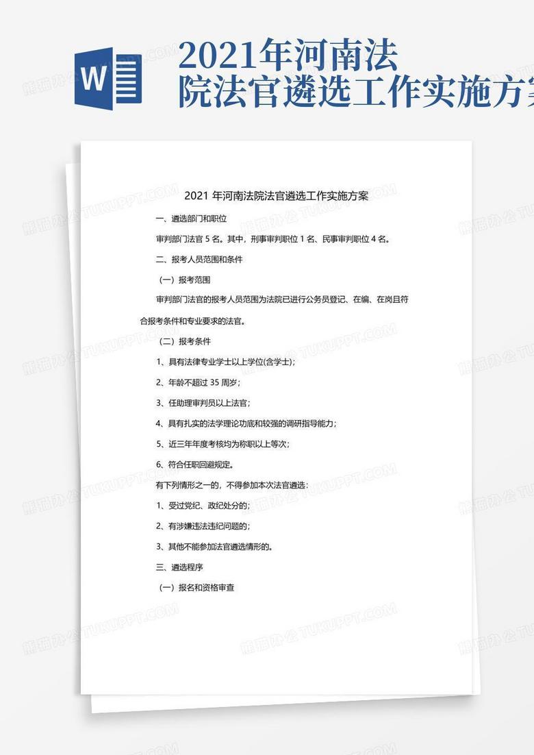 2021年河南法院法官遴选工作实施方案Word模板下载 编号lakyegan 熊猫办公