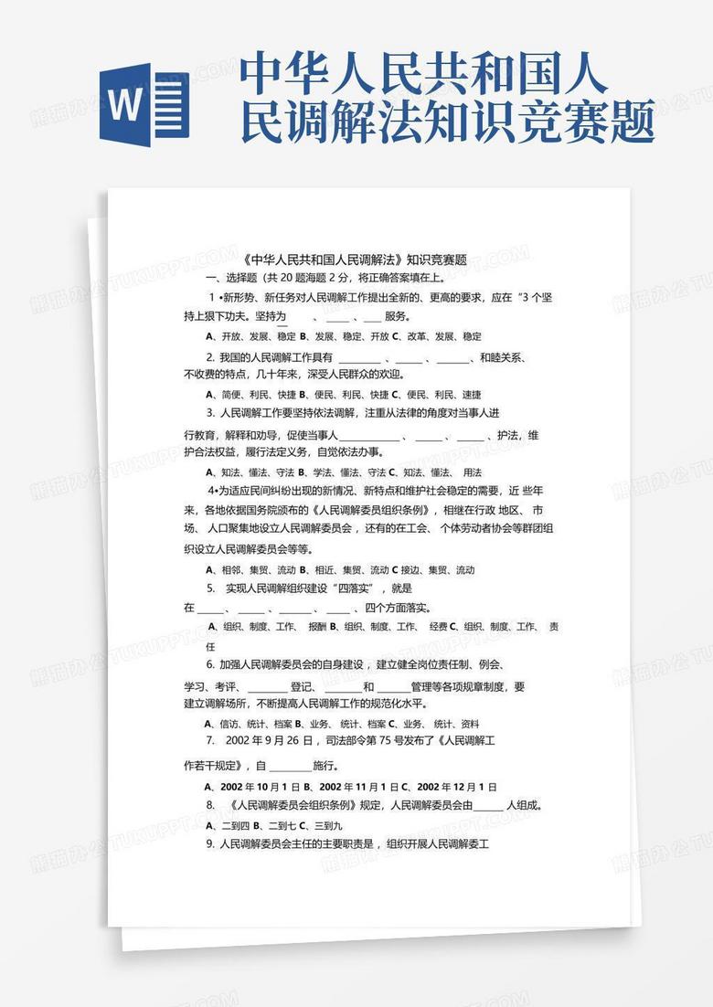 中华人民共和国人民调解法知识竞赛题Word模板下载 编号qjnjpvgm 熊猫办公