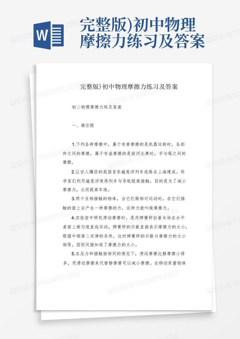 完整版 初中物理摩擦力练习及答案Word模板下载 编号lnzdbadz 熊猫办公