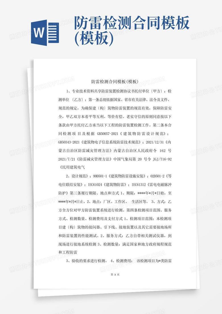 防雷检测合同 Word模板下载 编号lwogwznk 熊猫办公