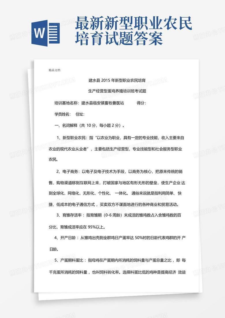 最新新型职业农民培育试题答案Word模板下载 编号lodbaypo 熊猫办公