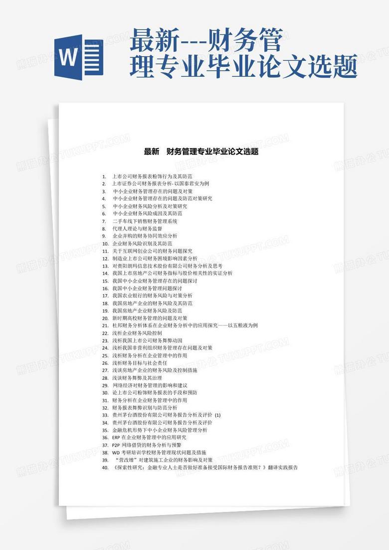 最新 财务管理专业毕业论文选题Word模板下载 编号lydvxown 熊猫办公