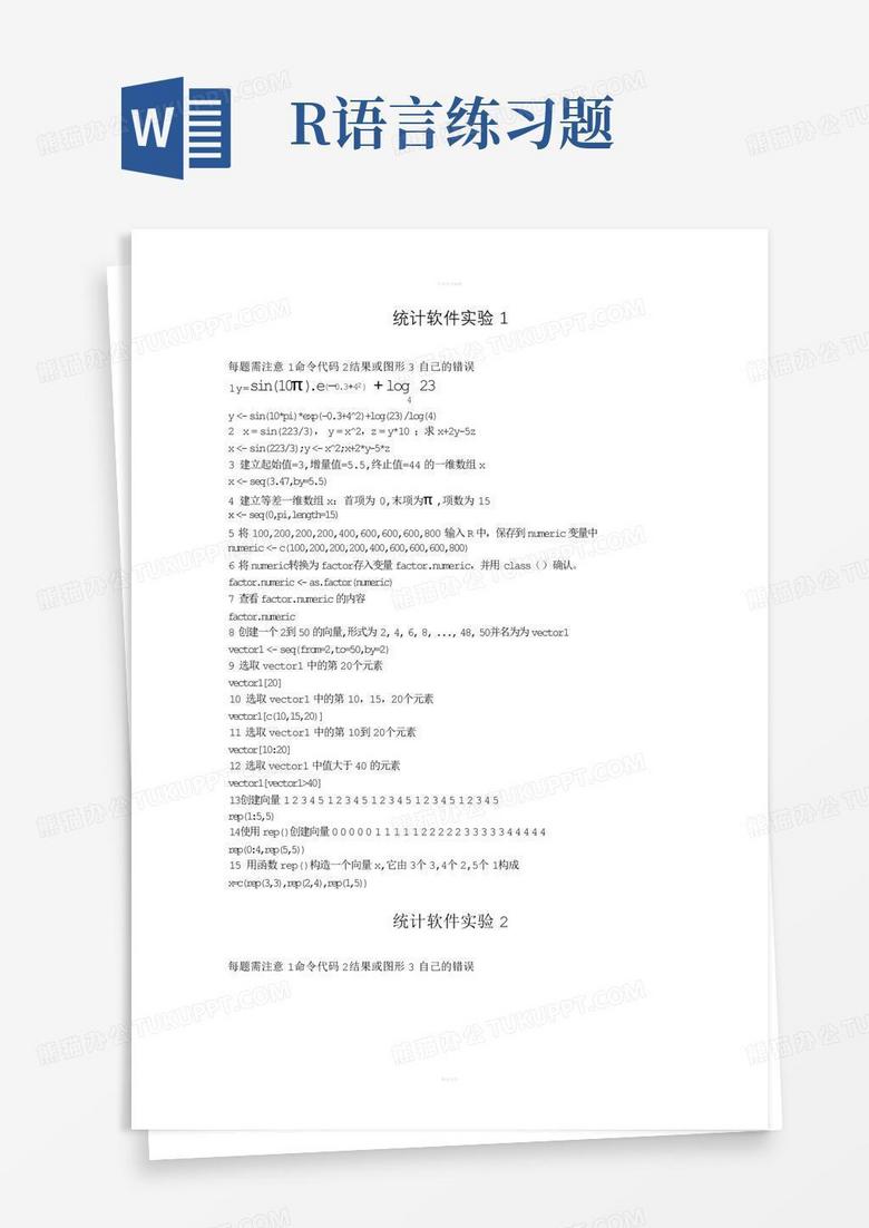 r语言练习题Word模板下载 编号qbkygdxx 熊猫办公