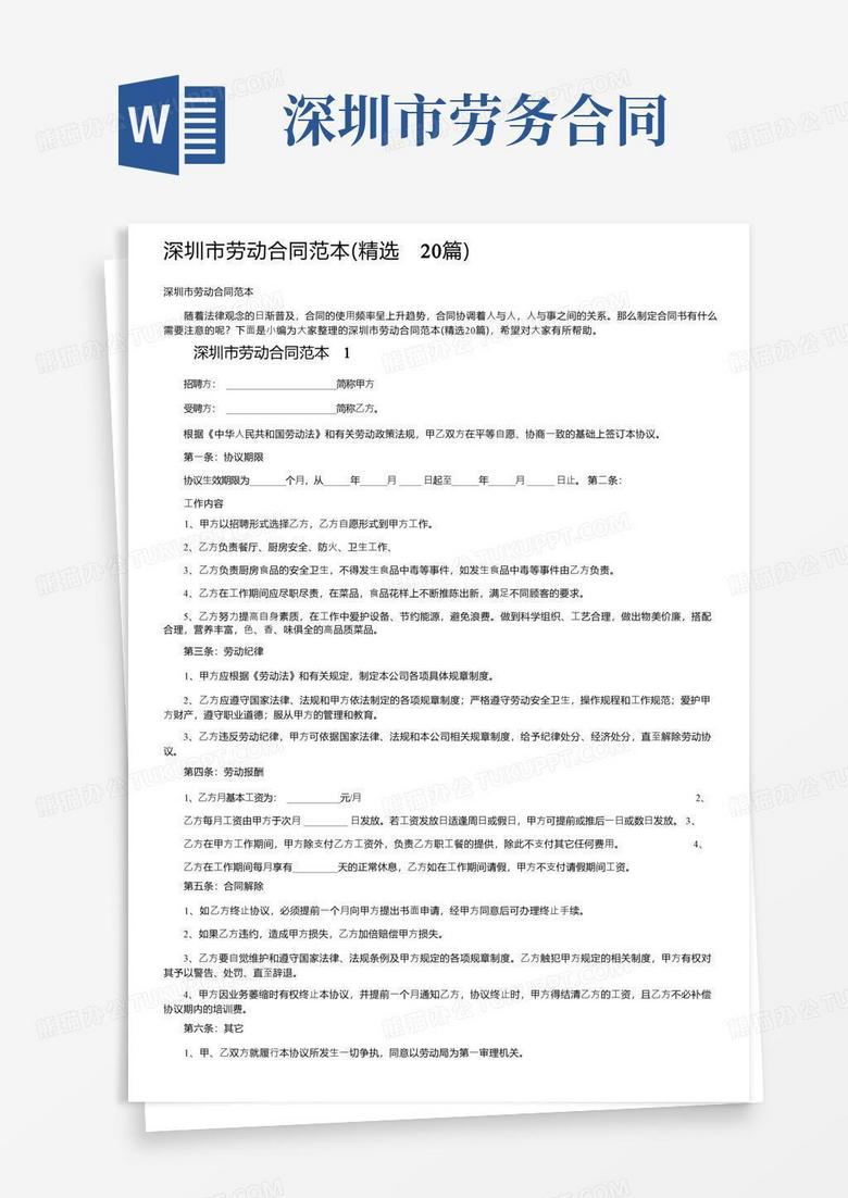 好用的深圳市劳动合同范本精选20篇Word模板下载 编号leryogyq 熊猫办公
