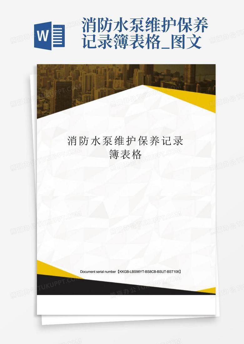 消防水泵维护保养记录簿表格 图文Word模板下载 编号lbkygdkv 熊猫办公