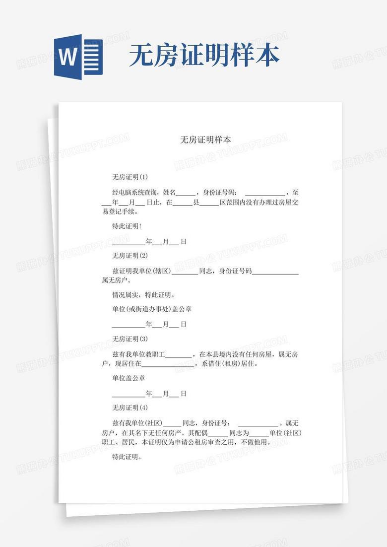 无房证明样本Word模板下载 编号qvmgjapo 熊猫办公
