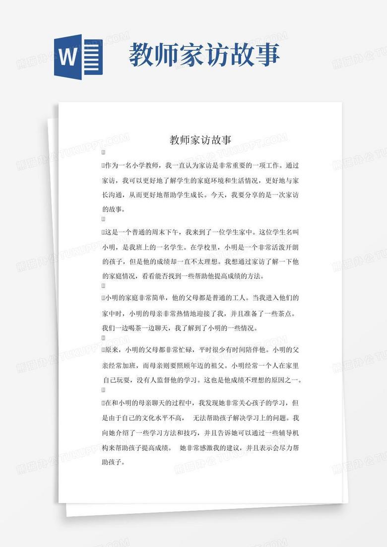 教师家访故事Word模板下载 编号lydvxgpd 熊猫办公
