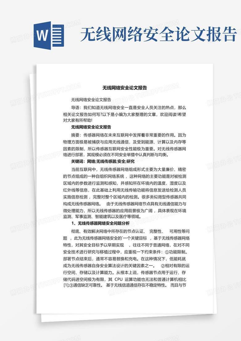 无线网络安全论文报告Word模板下载 编号qvmgjywa 熊猫办公