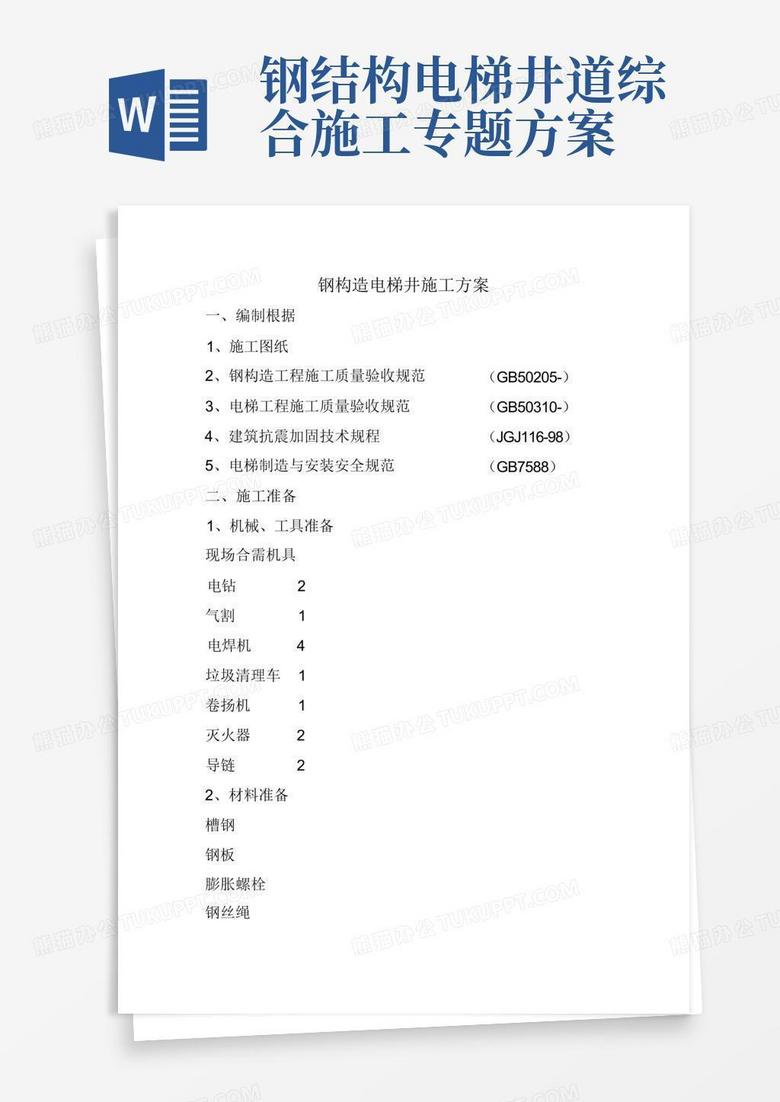 钢结构电梯井道综合施工专题方案Word模板下载 编号qbkygegn 熊猫办公