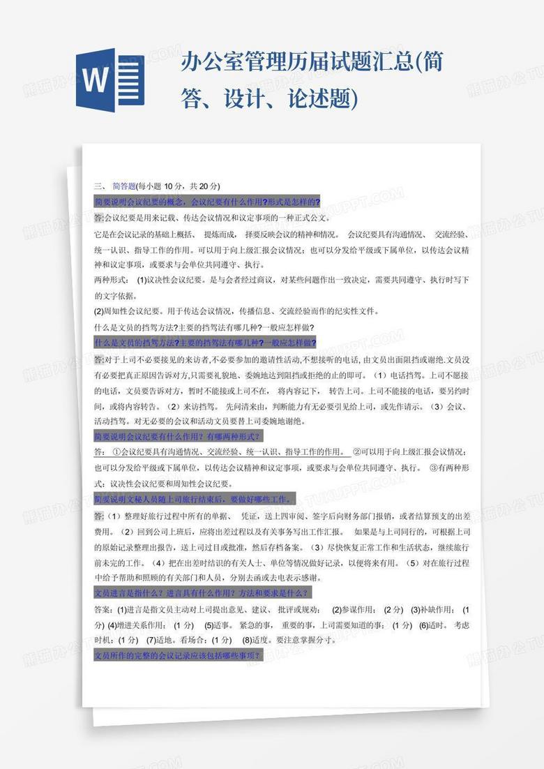 办公室管理历届试题汇总 简答设计论述题 Word模板下载 编号lbkygbkj 熊猫办公