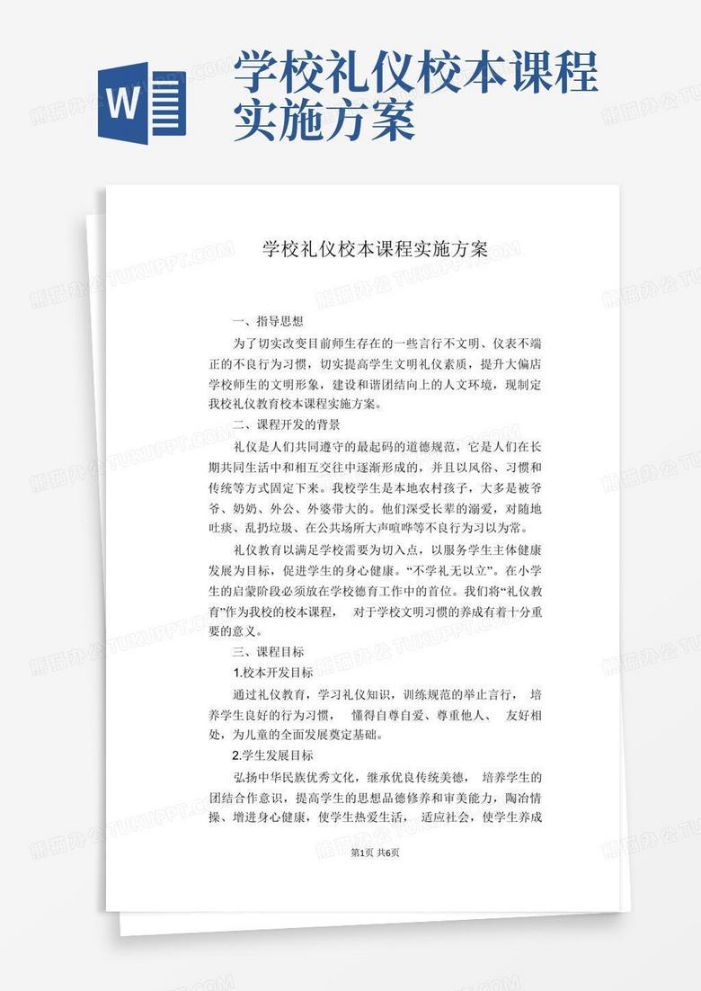 学校礼仪校本课程实施方案Word模板下载 编号qydvxwjd 熊猫办公
