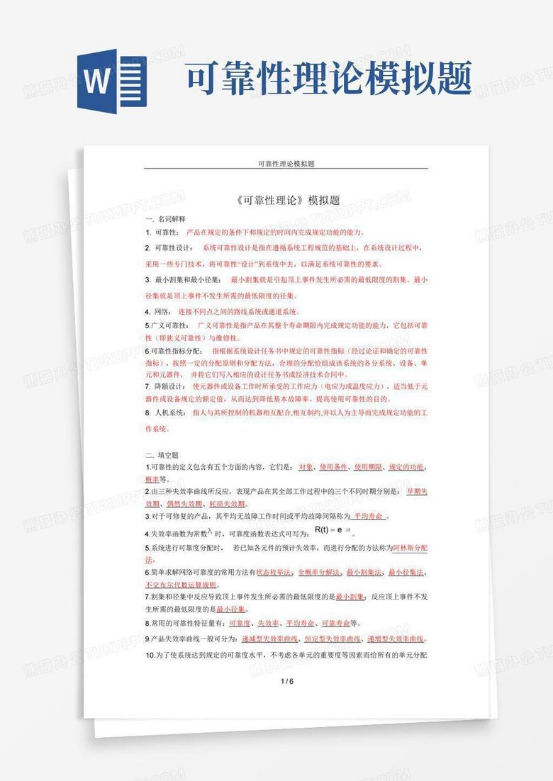 可靠性理论模拟题Word模板下载 编号lrpaxrjw 熊猫办公