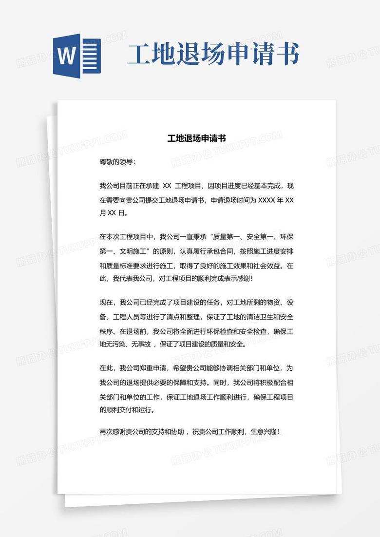 工地退场申请书Word模板下载 编号qgmyggxd 熊猫办公