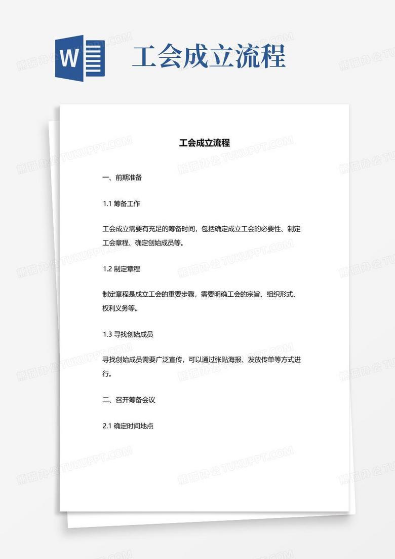工会成立流程Word模板下载 编号qjnjyykv 熊猫办公
