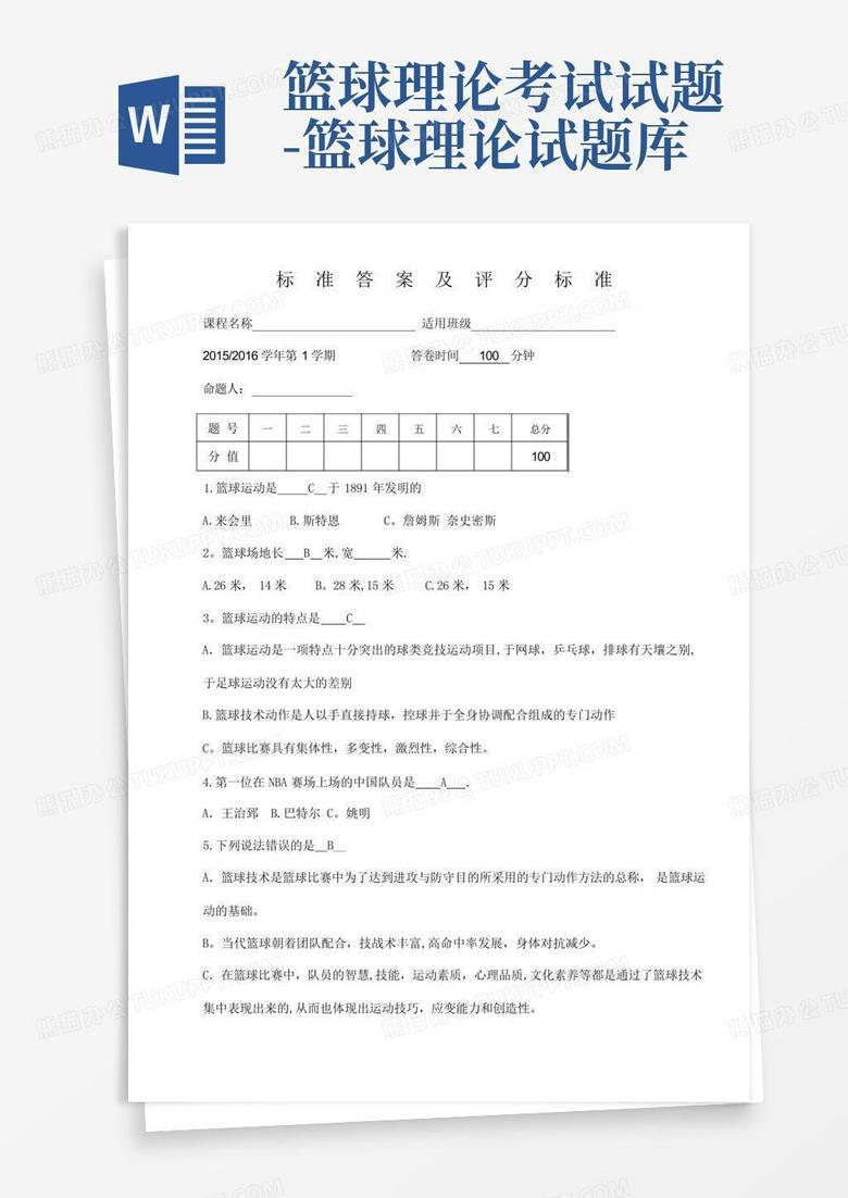 篮球理论考试试题 篮球理论试题库Word模板下载 编号lakybxwv 熊猫办公