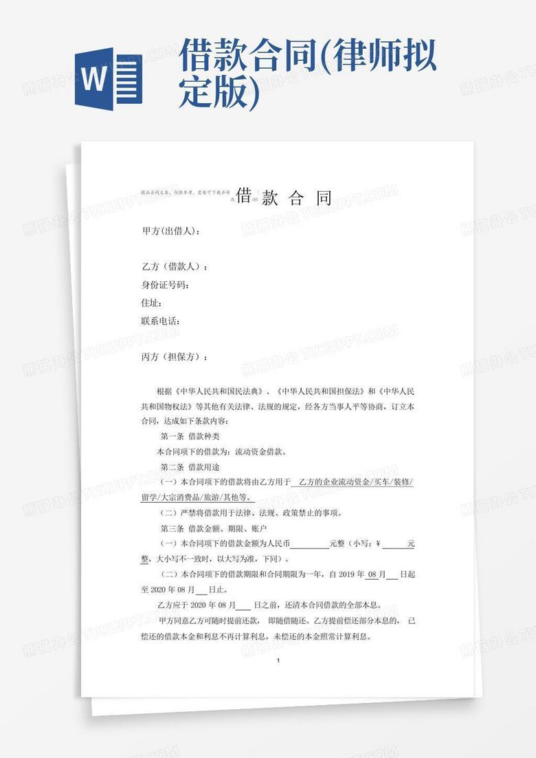 借款合同 律师拟定版 Word模板下载 编号lydvxbme 熊猫办公