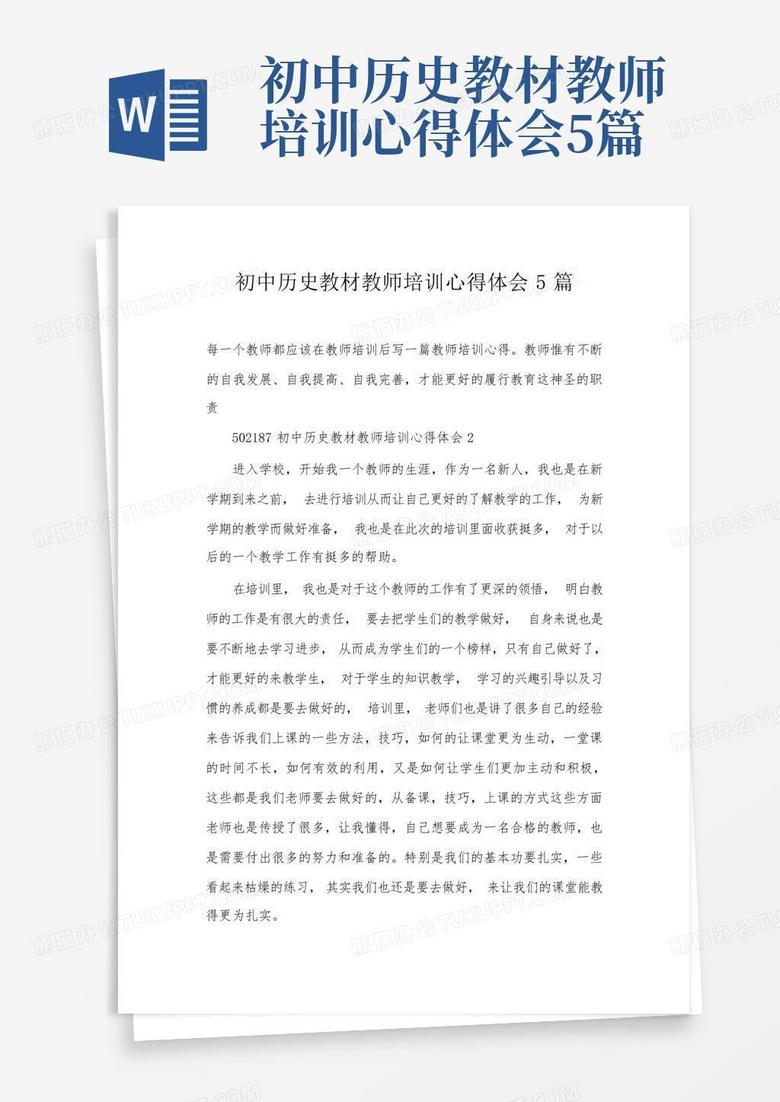 初中历史教材教师培训心得体会5篇Word模板下载 编号lydvzgjb 熊猫办公