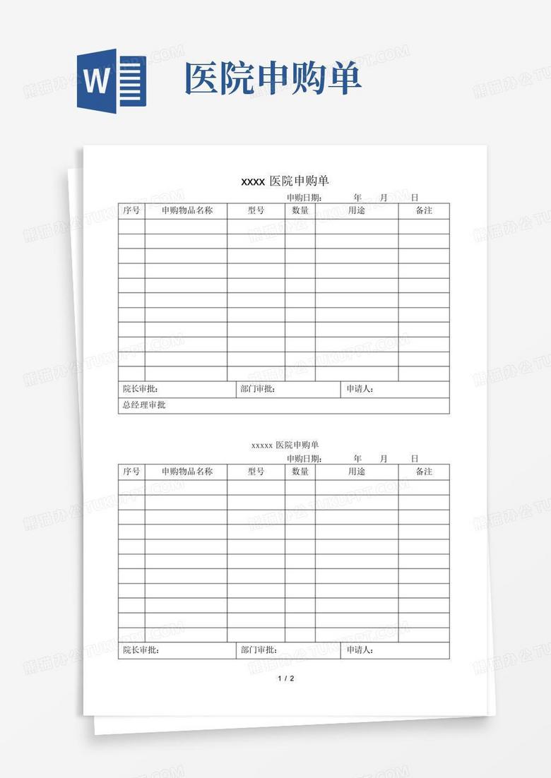 医院申购单Word模板下载 编号lbkyxjye 熊猫办公