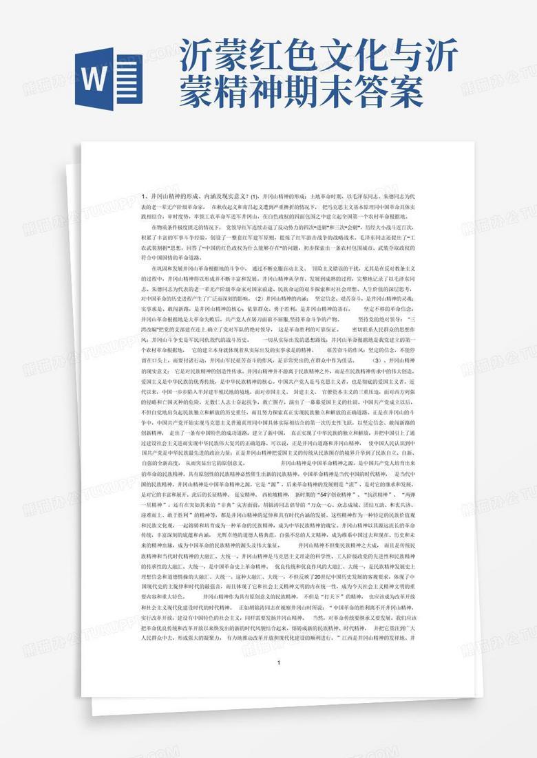 沂蒙红色文化与沂蒙精神期末答案Word模板下载 编号qegyxmen 熊猫办公