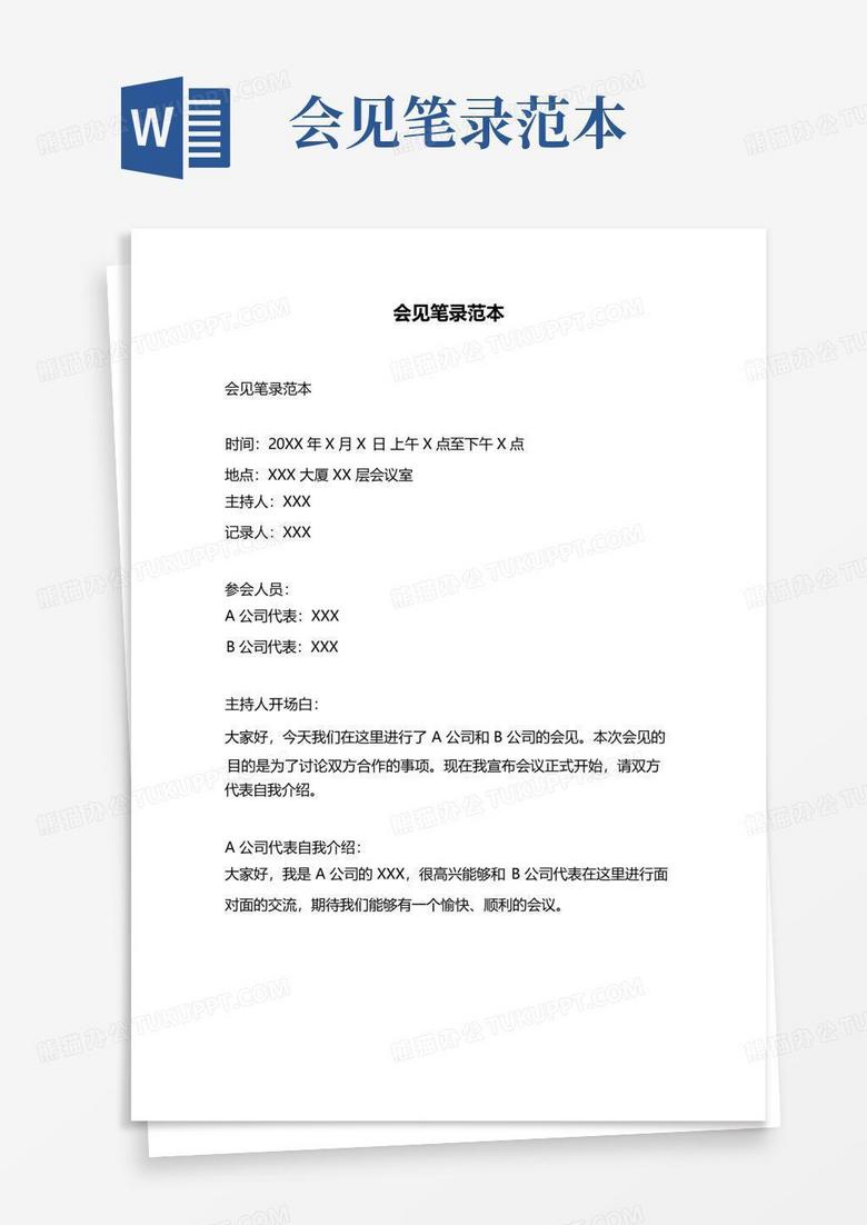 会见笔录范本Word模板下载 编号qnzdrkzg 熊猫办公