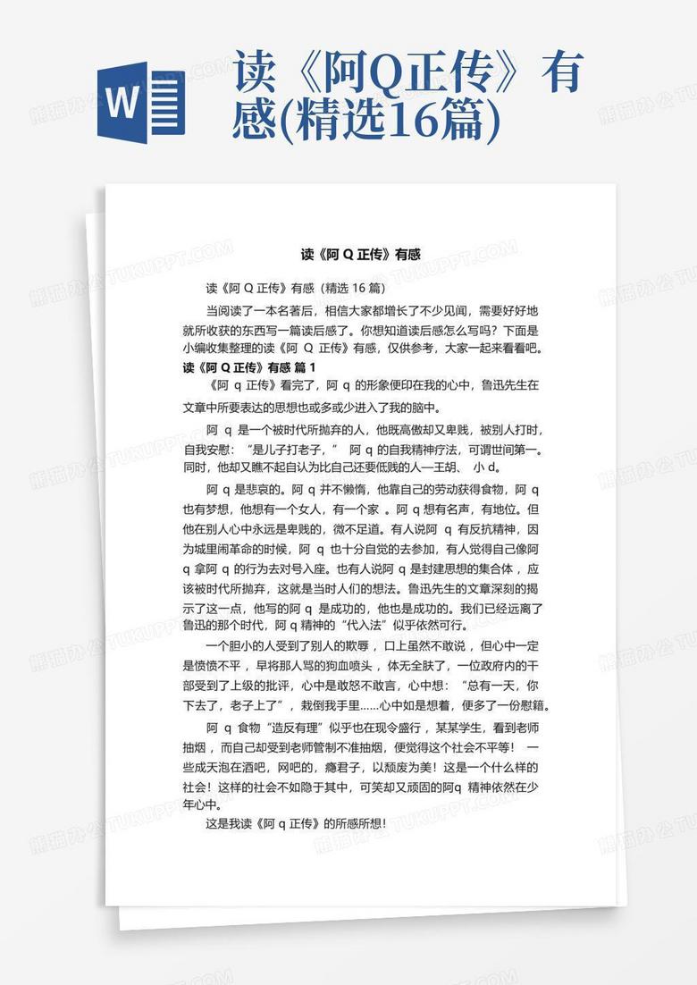 读阿q正传有感 精选16篇 Word模板下载 编号qrpbkyjg 熊猫办公