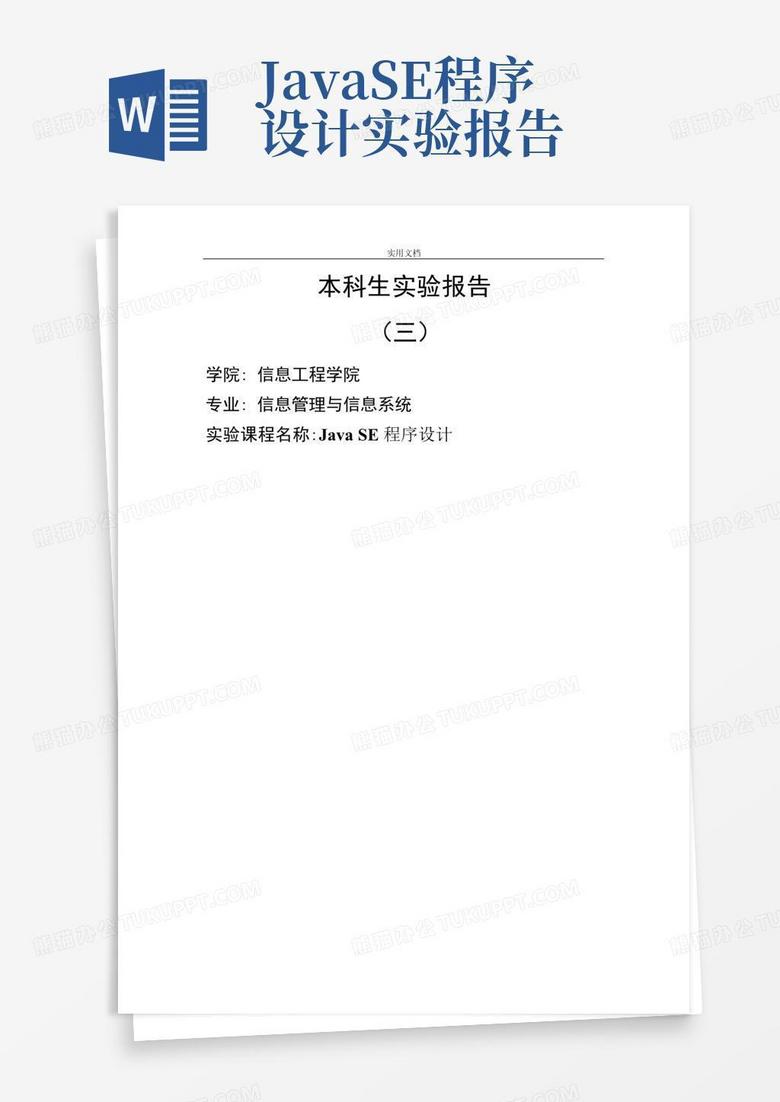 javase程序设计实验报告Word模板下载 编号legojazy 熊猫办公
