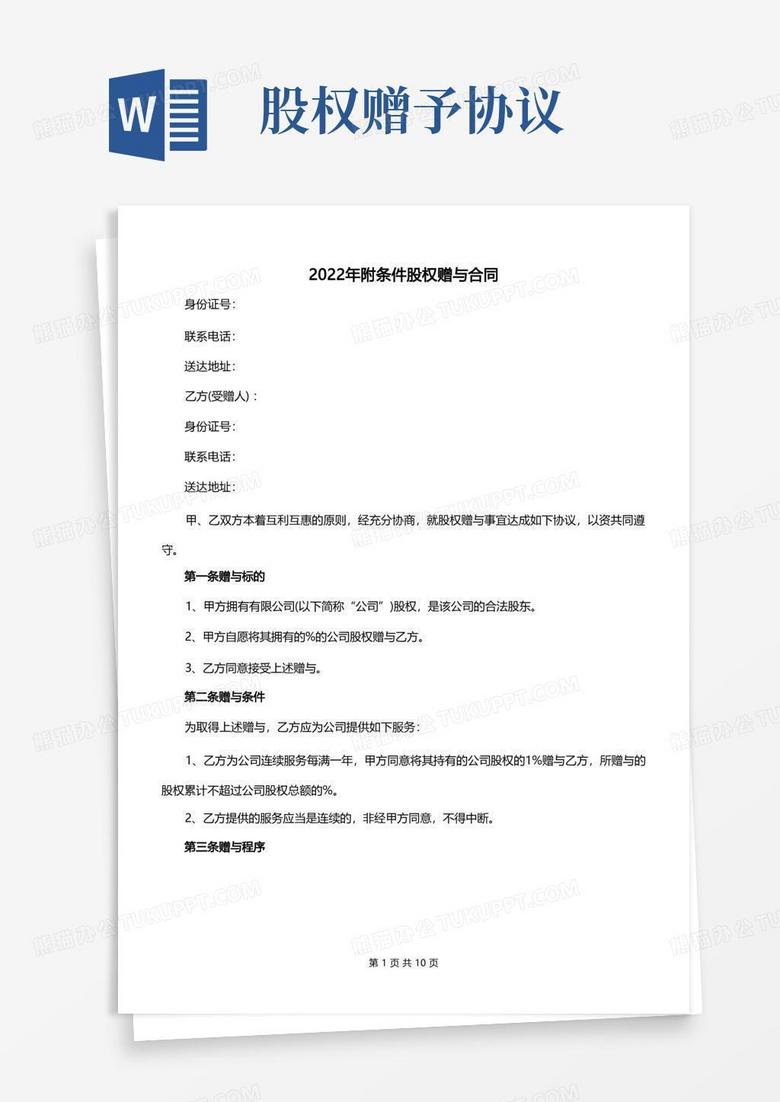 简易版2022年附条件股权赠与合同Word模板下载 编号ldryjzrl 熊猫办公