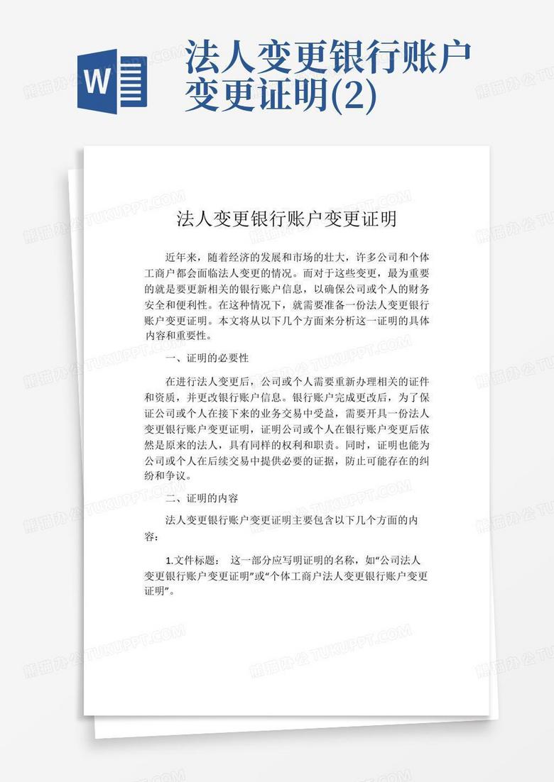法人变更银行账户变更证明 2 Word模板下载 编号lbkyxzrz 熊猫办公