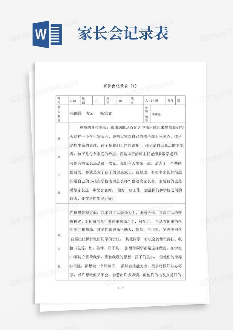 家长会记录表Word模板下载 编号lxzgdvmm 熊猫办公