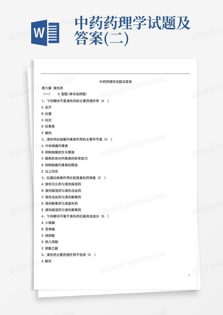 中药药理学试题及答案 二 Word模板下载 编号qbkyxzkz 熊猫办公