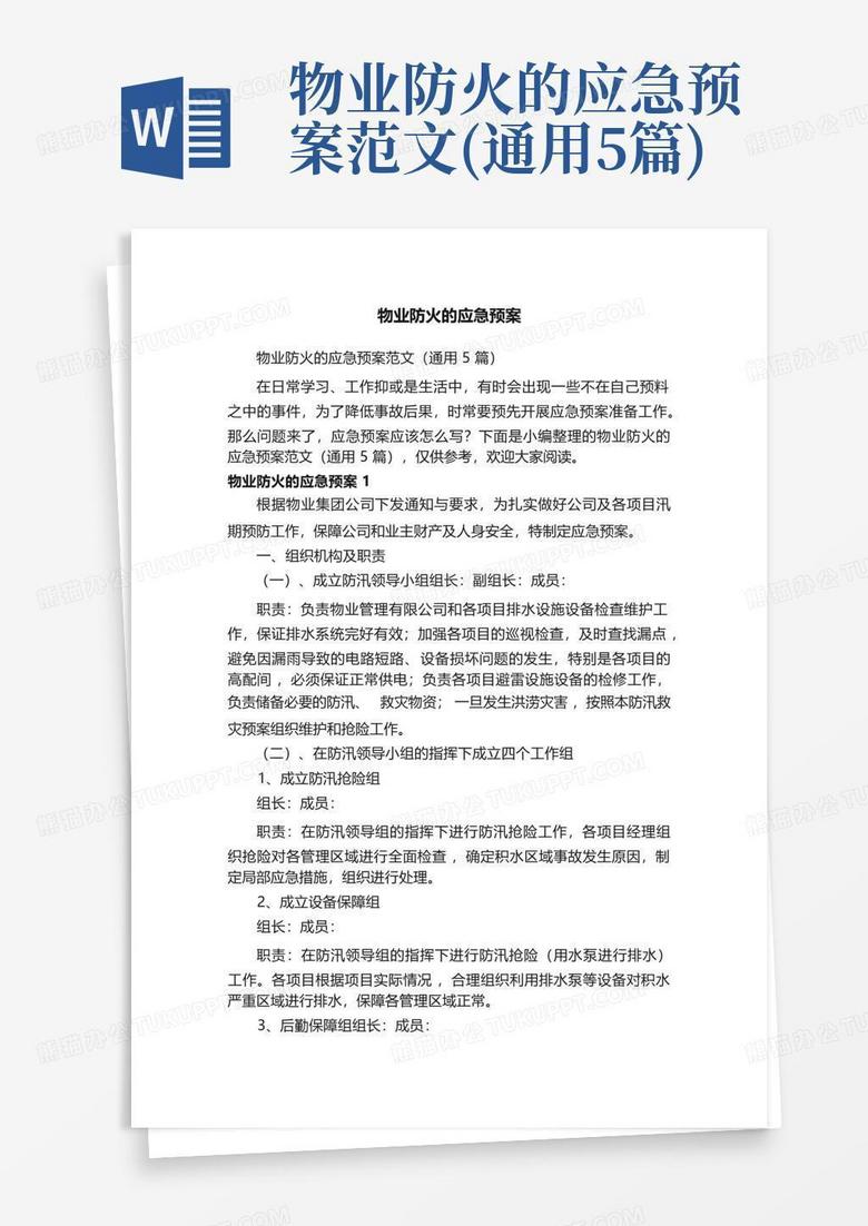 物业防火的应急预案范文 通用5篇 Word模板下载 编号lxzmwmjm 熊猫办公