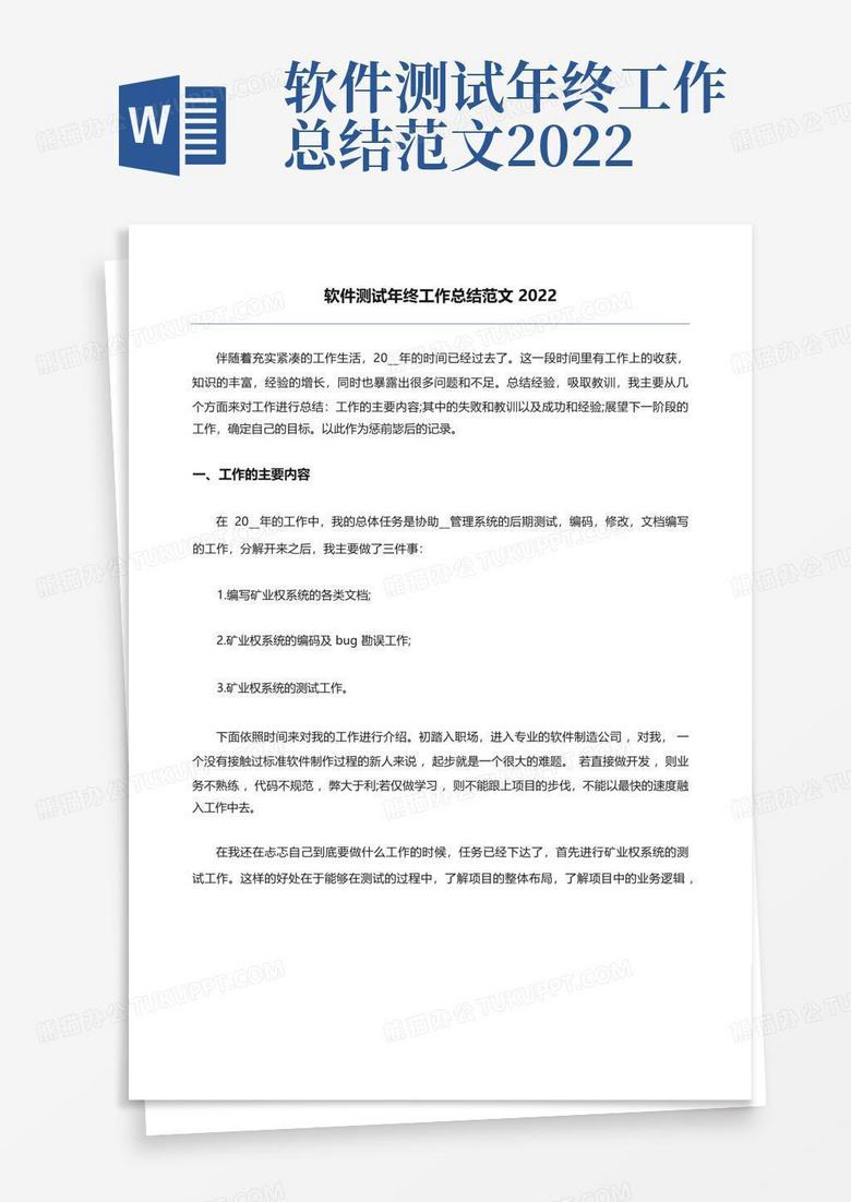 软件测试年终工作总结范文2022Word模板下载 编号lzrzjzaz 熊猫办公